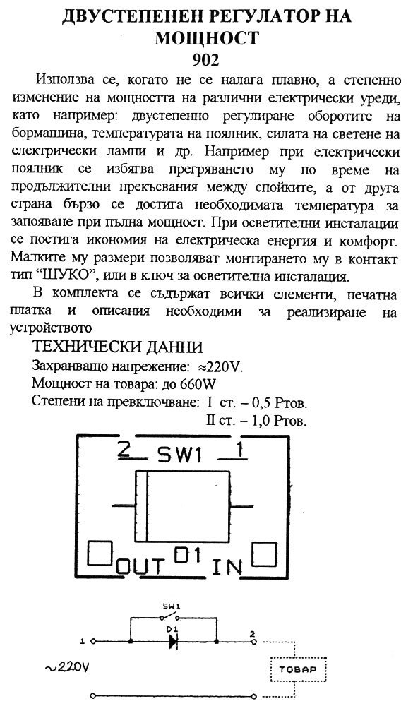 Двустепенен регулатор на мощност - КСП Електроникс
